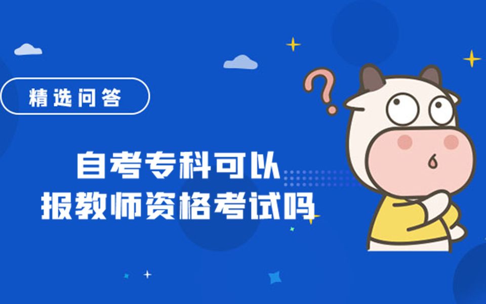 自考专科可以报教师资格考试吗