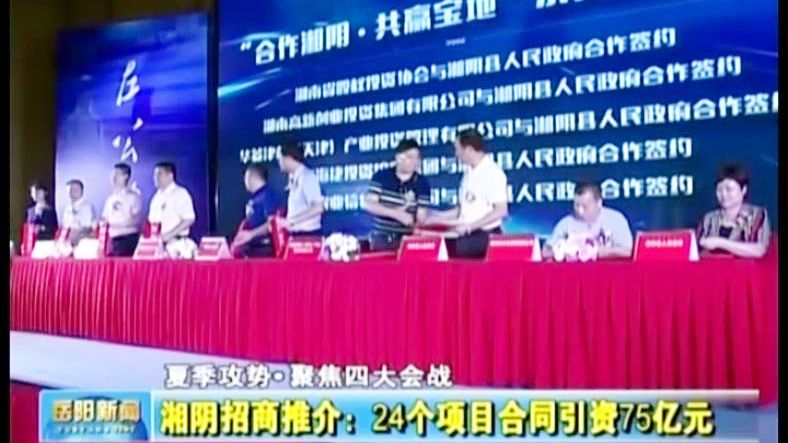 岳阳湘阴招商推介会:24个项目合同引资75亿元