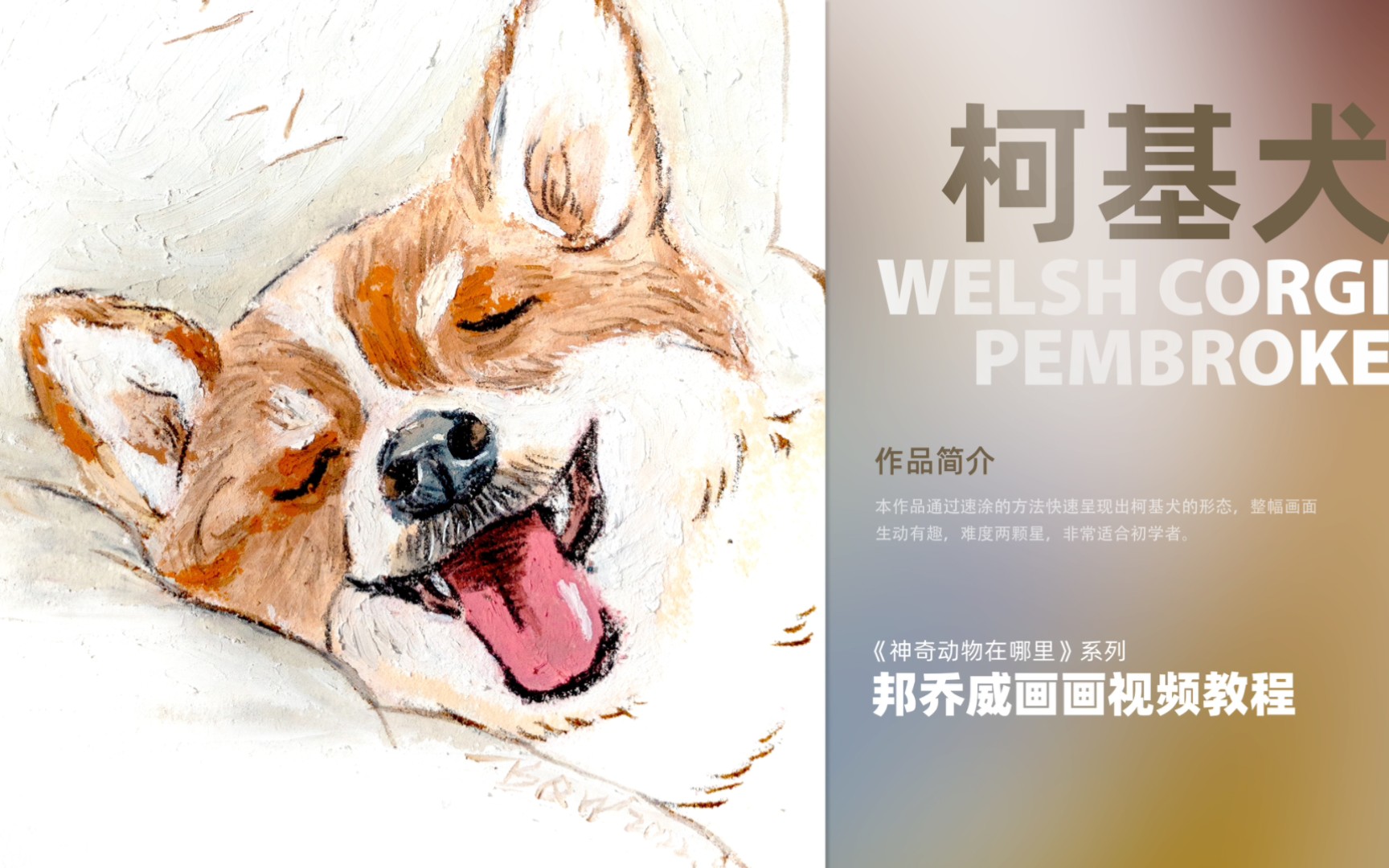 油画棒画一只沉睡的柯基犬,简单又解压,小动物系列狗狗篇