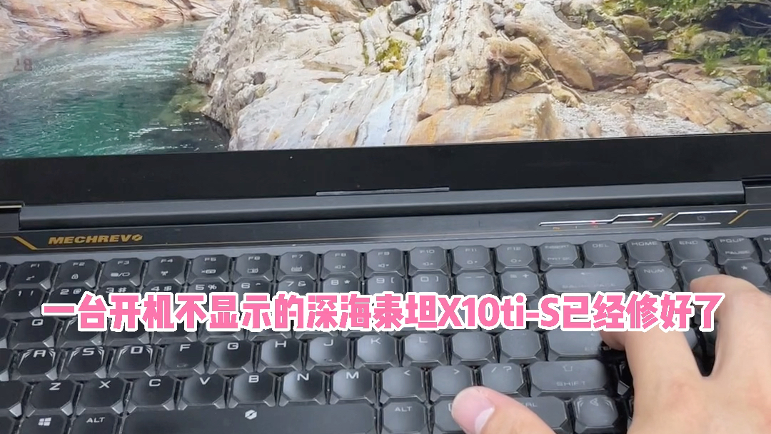 深圳机械革命x3s维修深海泰坦笔记本x8ti x9ti x10ti x7ti plus Pro深海...