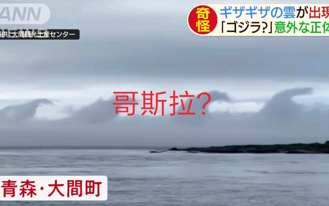 神奇!看起来像哥斯拉的罕见锯齿状云