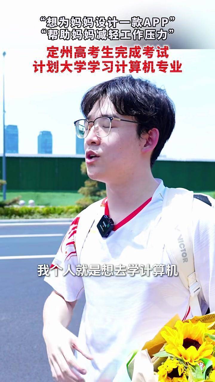 定州高考生完成考试畅言,大学计划学习计算机专业,想为妈妈设计一款...