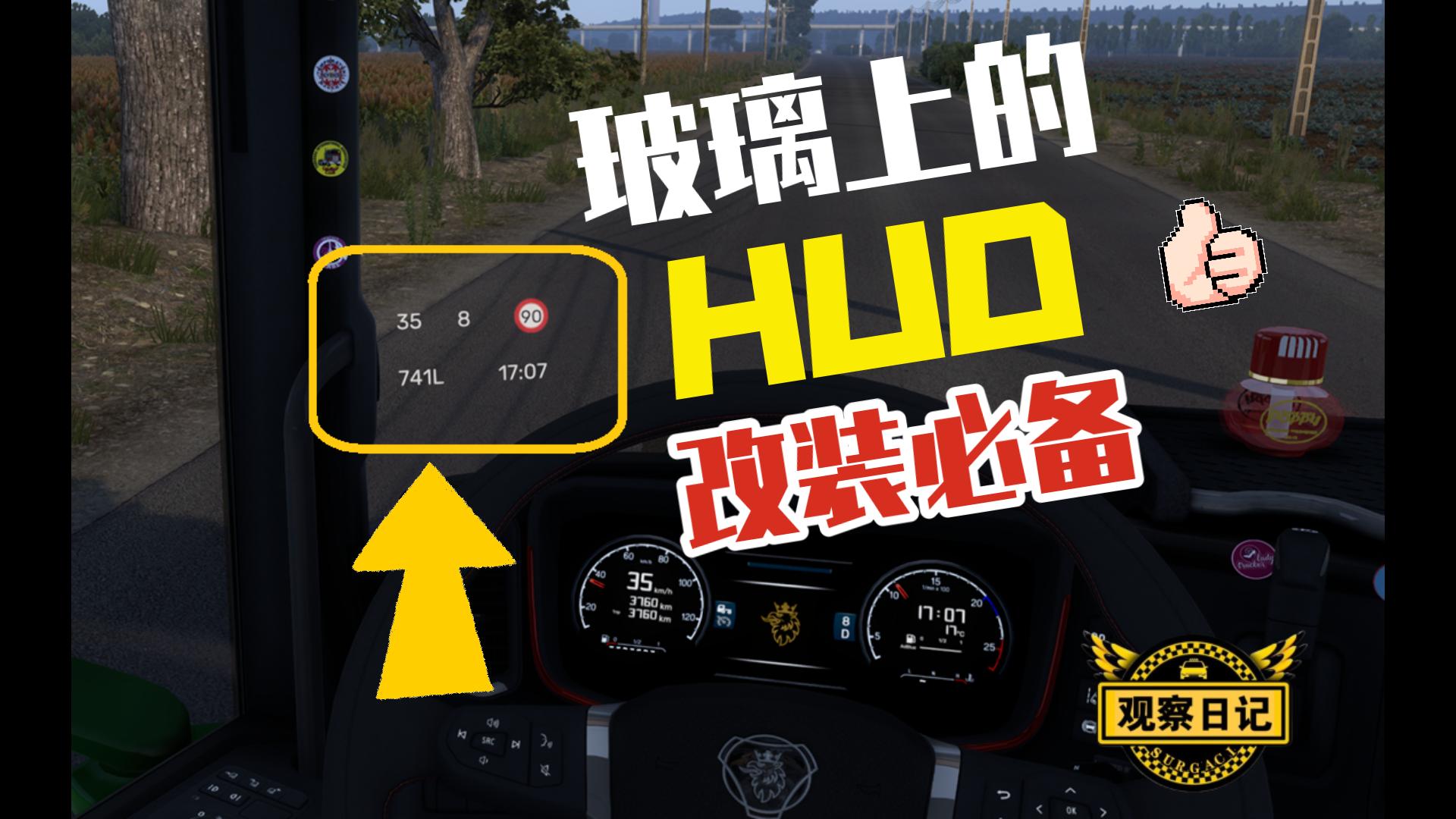 【欧卡2 改装MOD】必备模组 玻璃上的HUD 瞬间高大上!_单机游戏...