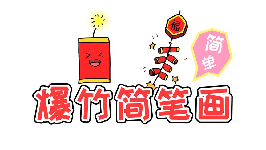 爆竹怎么画简单又好看?简单版和进阶版,你更喜欢哪个呢?