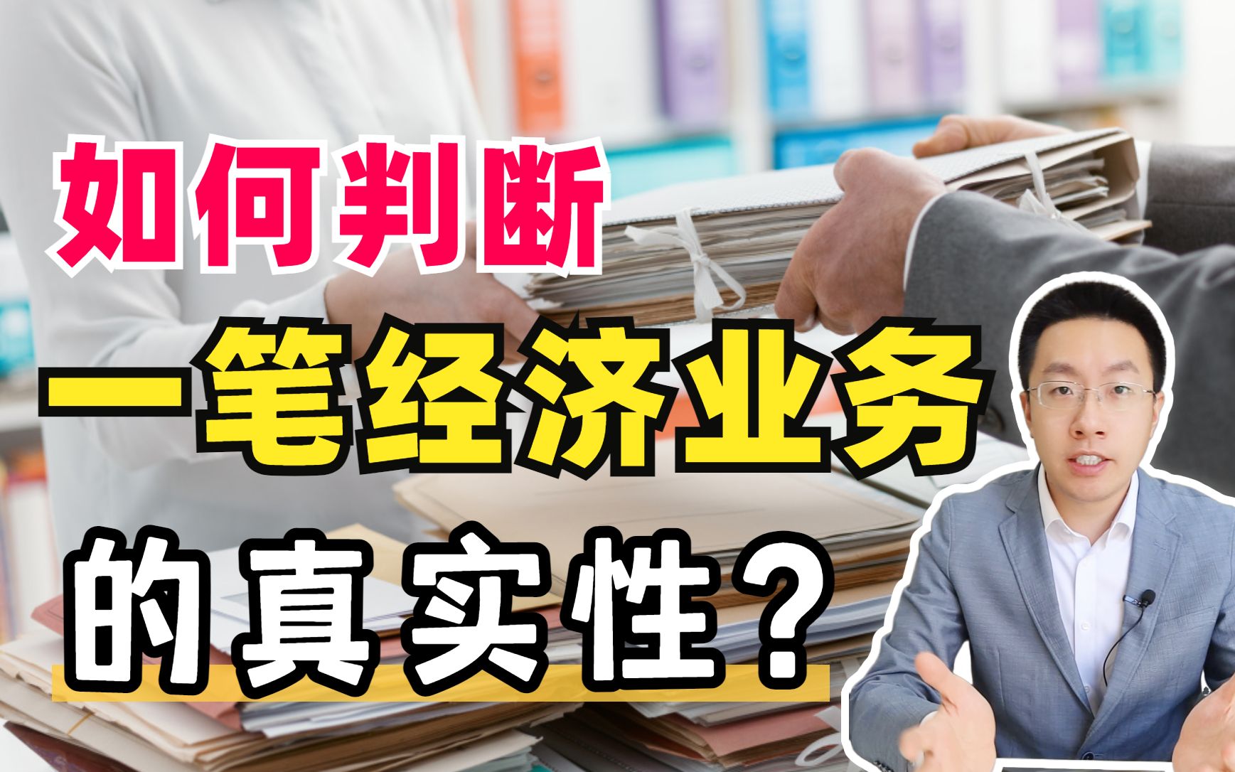 如何判断一笔业务的真实性?