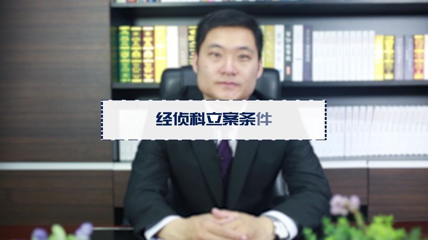 经侦科立案条件