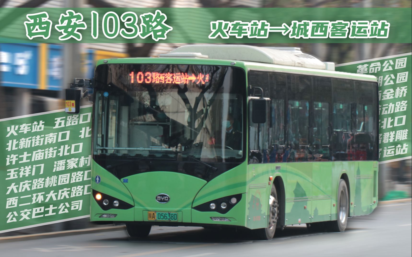【西安公交】西安最后一条改汽的无轨电车线路!西安公交103路(火车...