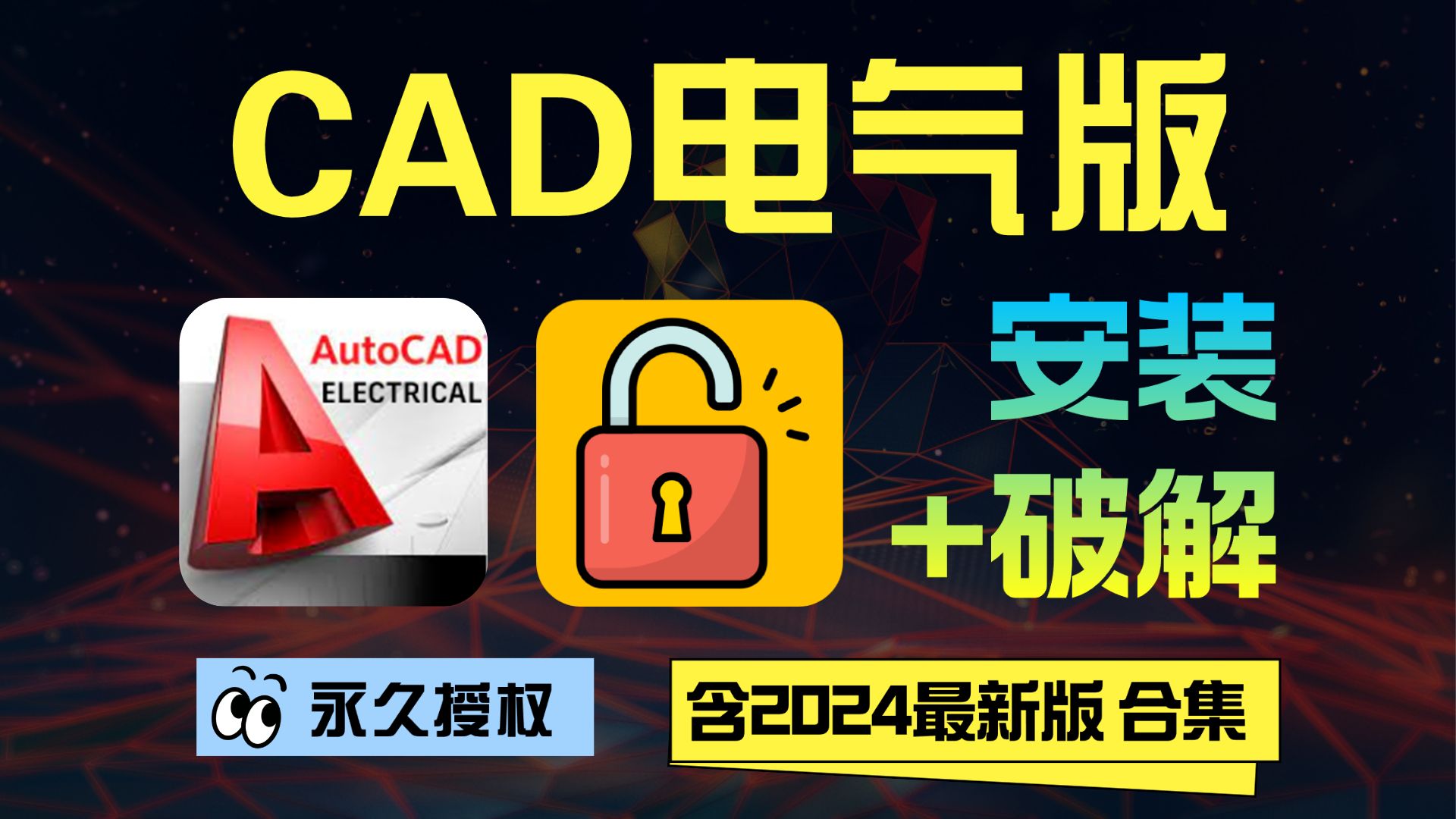 CAD电气下载 CAD Electrica最新版 CAD电气免费 CAD电气破解版 ...