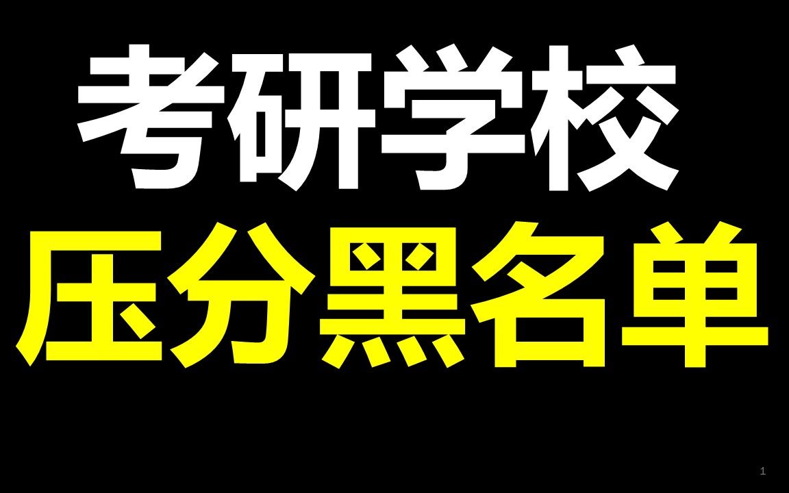 考研学校专业压分黑名单,23考研择校需要注意