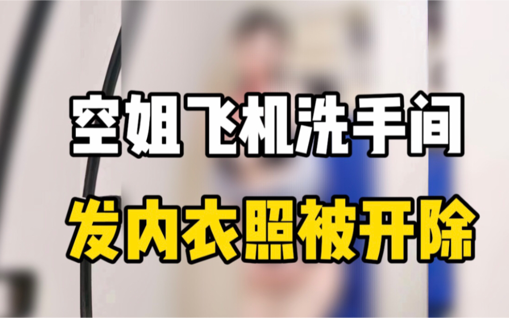 空姐执勤时飞机洗手间发内衣照被开除,法院:合同系合法解除