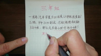 小学三年级数学易考题,时间计算路程速度,你学会了吗?
