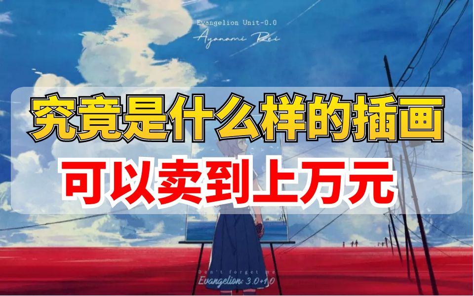 究竟是什么样的插画竟然可以卖到上千甚至上万