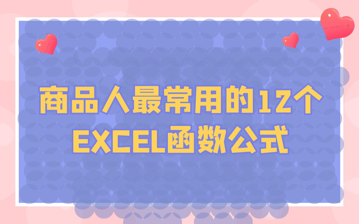 商品人最常用的12个EXCEL函数公式
