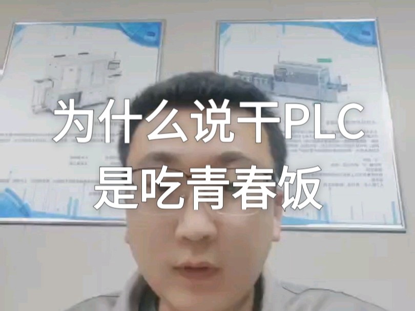 为什么说干PLC是吃青春饭