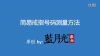 蓝月光银饰戒指号码测量方法