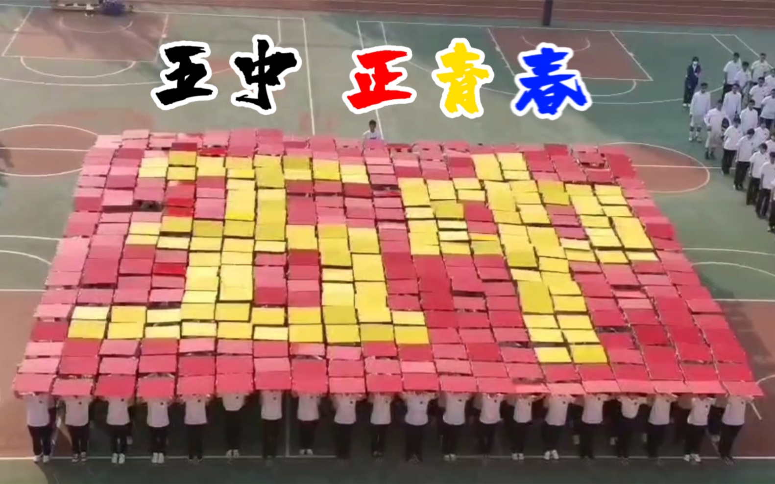 北京市第五中学高一年级团体操组字表演《献礼青春,献礼校庆,献礼...