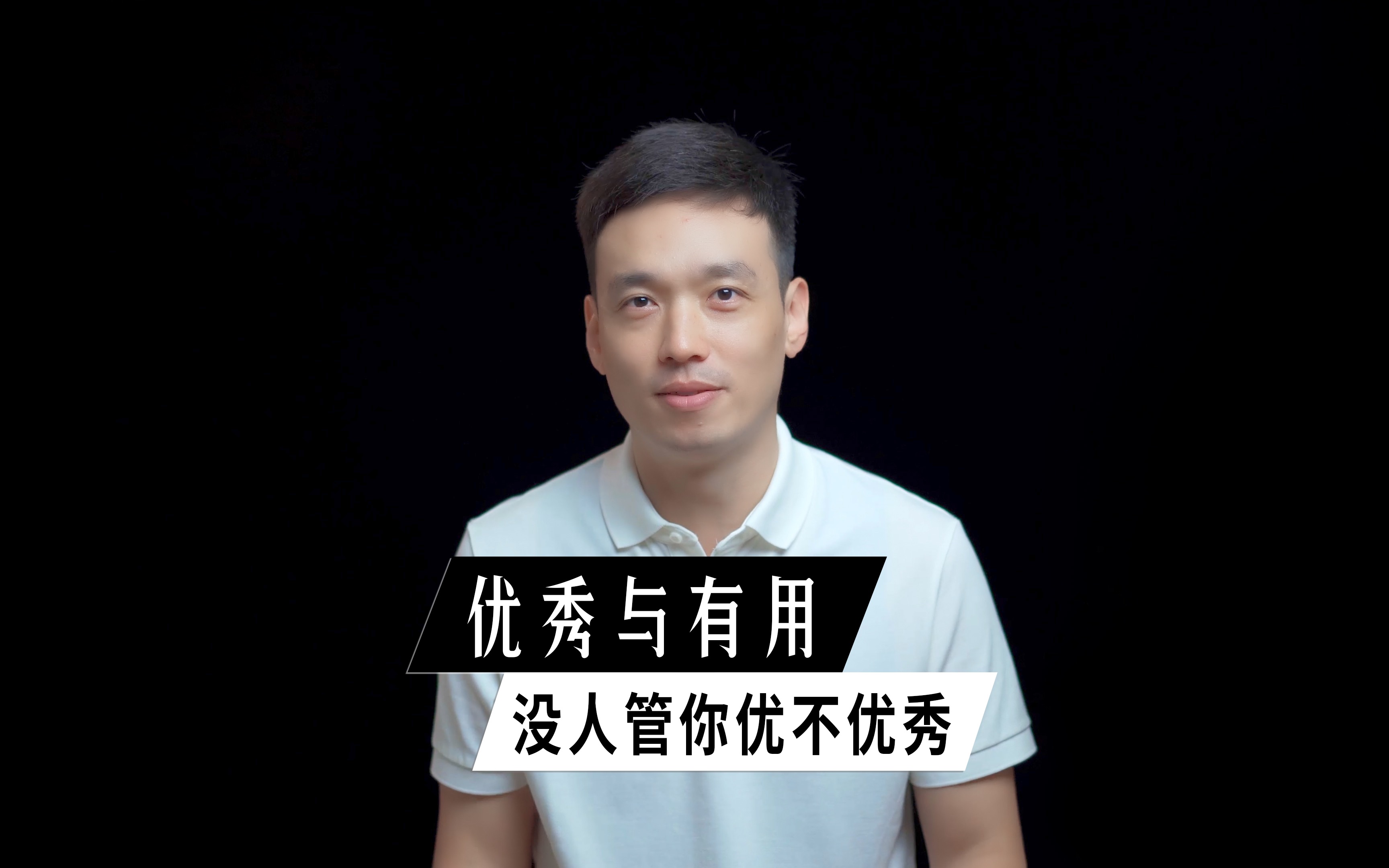 让自己有用才是你入世追求价值的唯一途径。