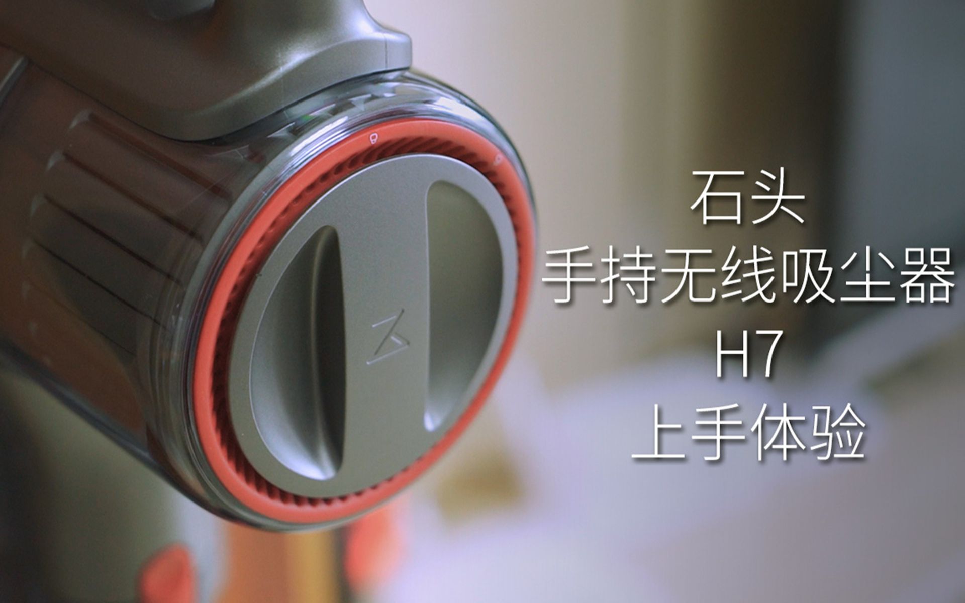 我的吸力有点大,你忍一下:石头手持无线吸尘器H7体验