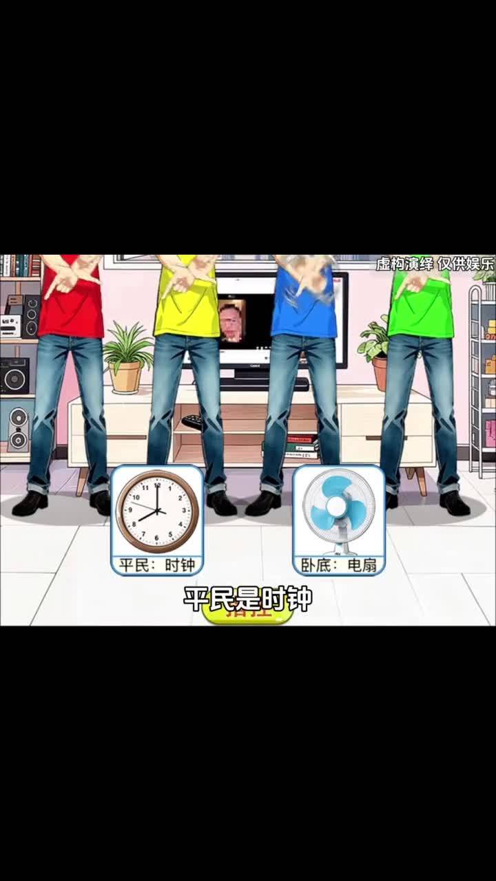 游戏:通过模仿的动作找出卧底