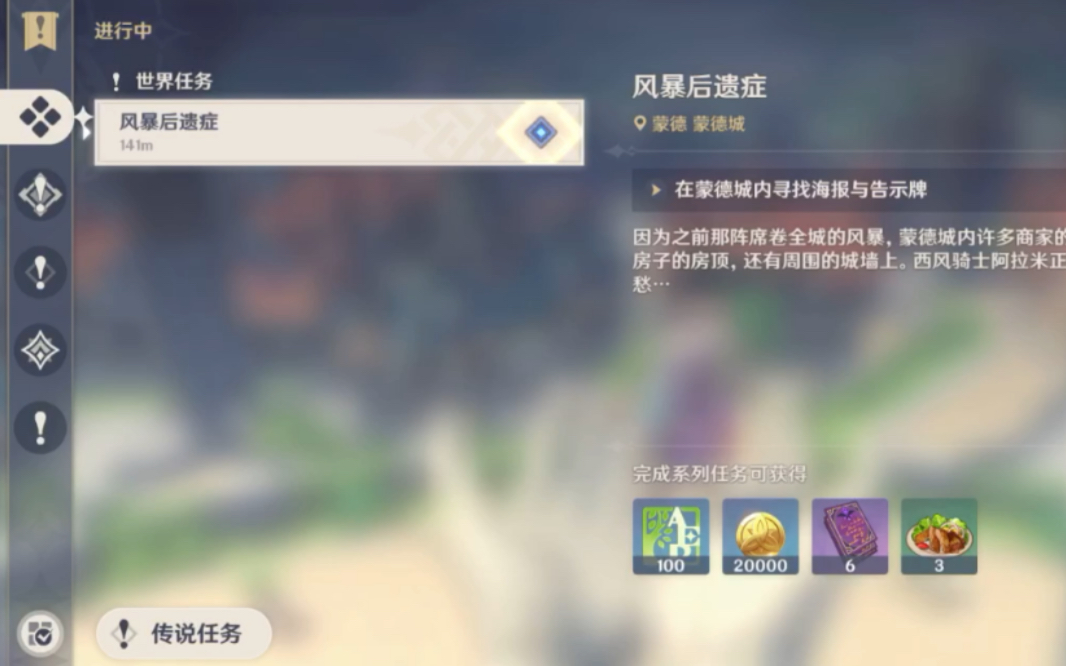 【原神任务】风暴后遗症:在蒙德城内寻找海报与告示牌