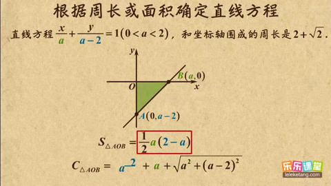 根据周长或面积确定直线方程