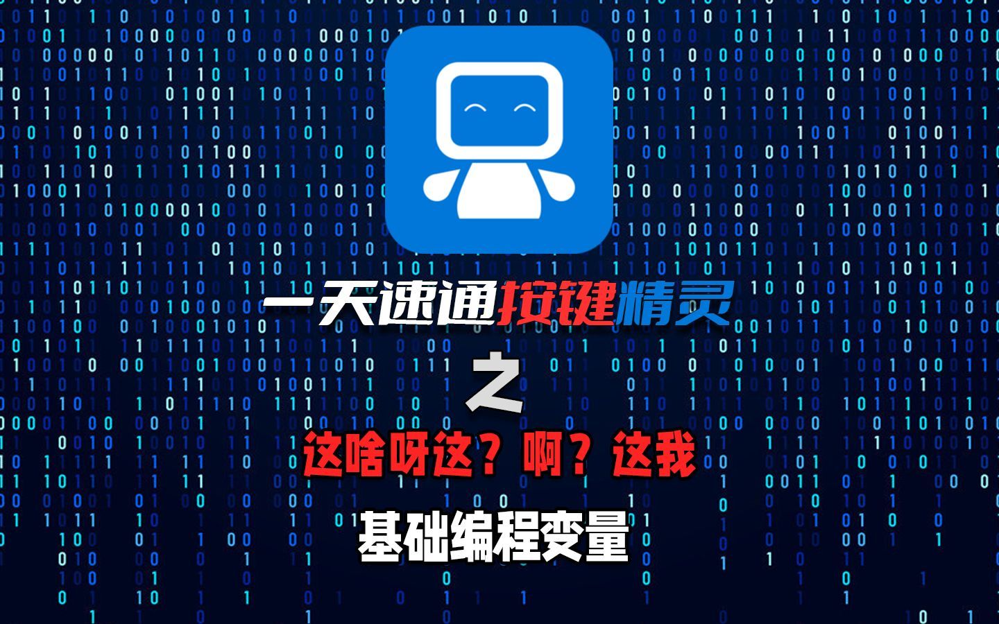 30分钟学会按键精灵脚本第一章-第一课-基础编程变量