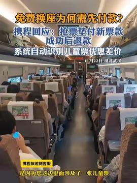 免费换座为何需先付款?‌携程回应:抢票垫付新票款,成功后退款‌。(...