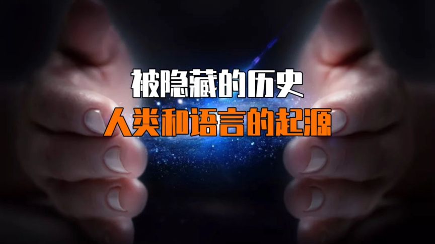 人类的起源,人类的语言是从什么时候开始出现的?