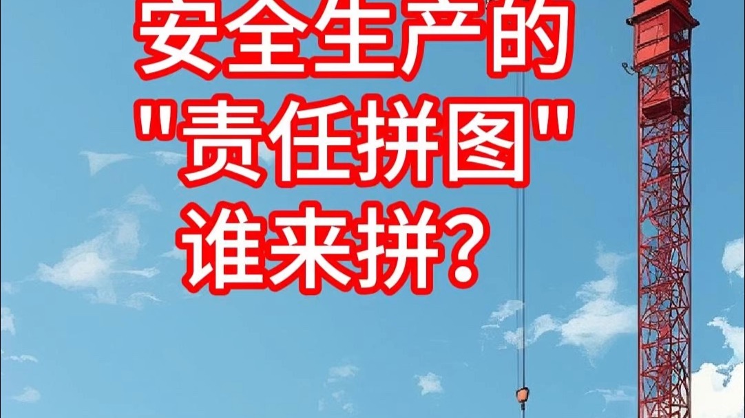 关于安全生产,记住,谁管理谁担责