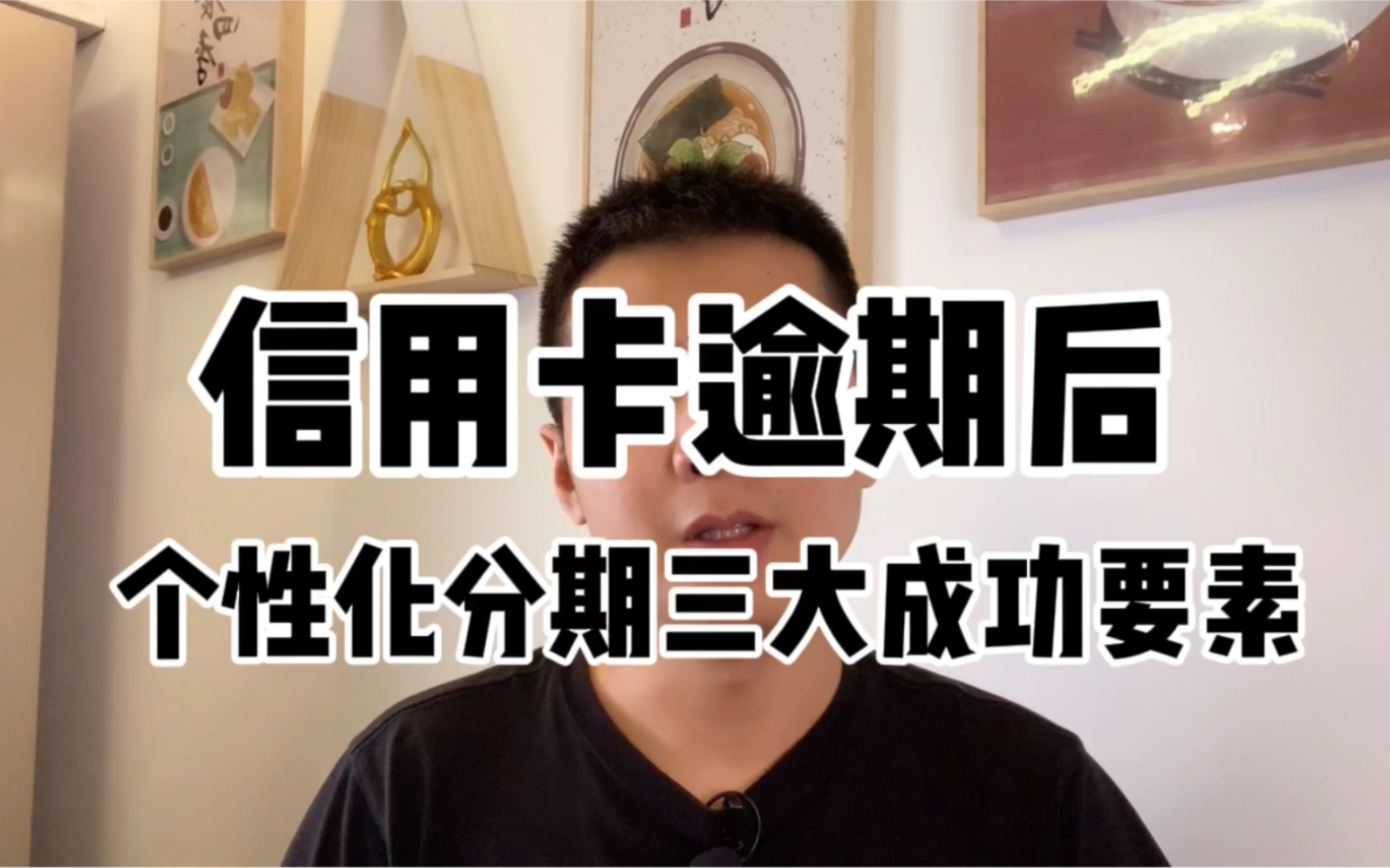 信用卡逾期后,个性化分期三大成功要素