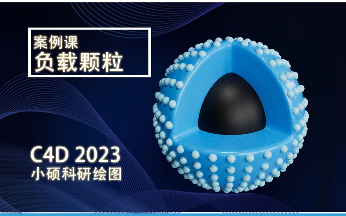 C4D科研绘图案例课-球体表面负载颗粒