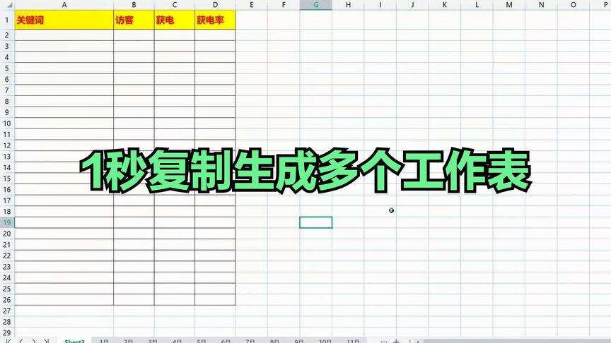 1秒复制一个或N多个工作表,文员必备的办公技巧!