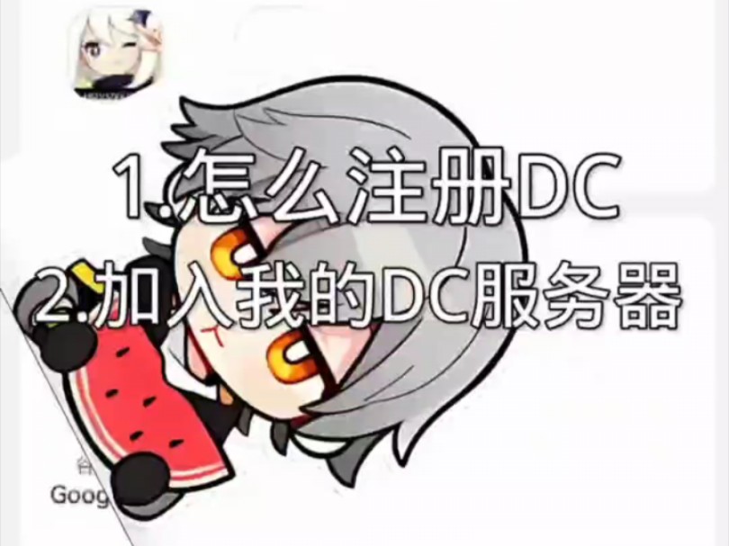 手机版一分钟注册DC教程(DC就是discord),ks:数学不好的桶