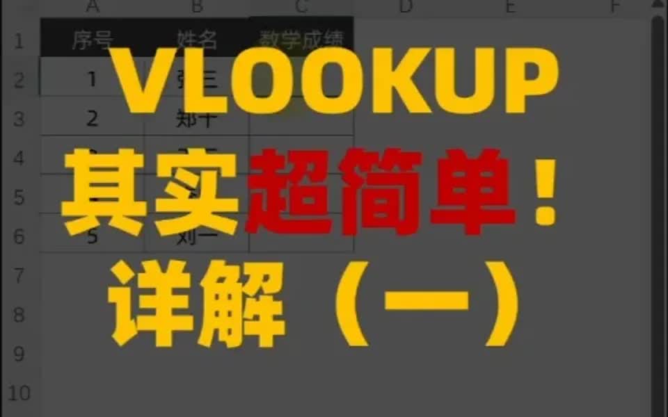 VLOOKUP很难学❓教你一分钟轻松上手ߒ