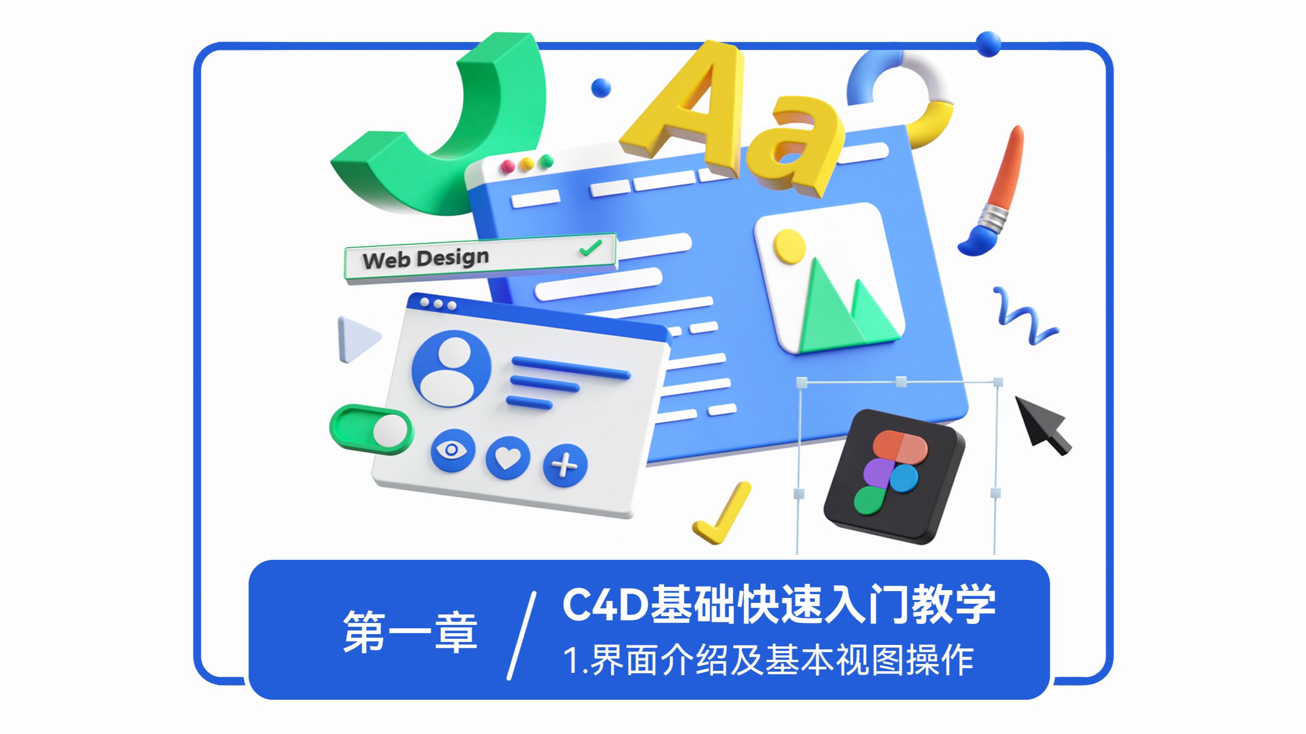 C4D & Octane 渲染 · 界面介绍及基本视图操作 01