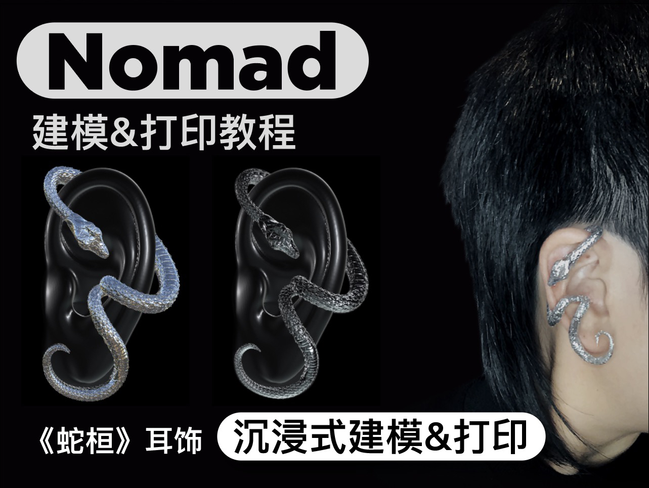 Ipad建模&3D打印全流程|是银光闪闪小蛇耳饰呀