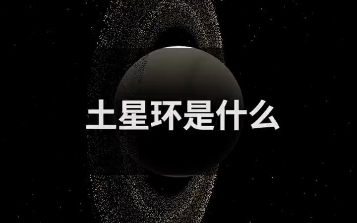 【天文】太阳系最漂亮的就是“草帽星”土星