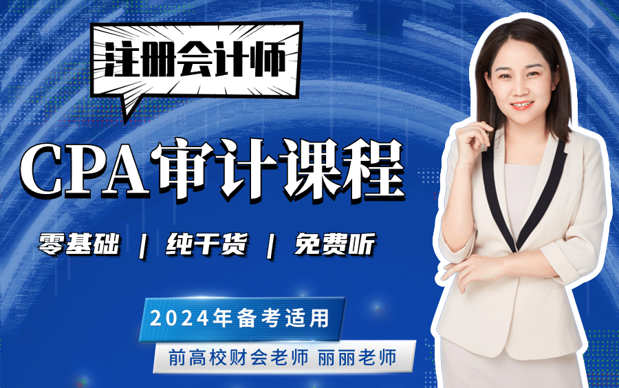 2024年注册会计师/注会/CPA【审计】科目全套课程 | BT教育丽丽老师...