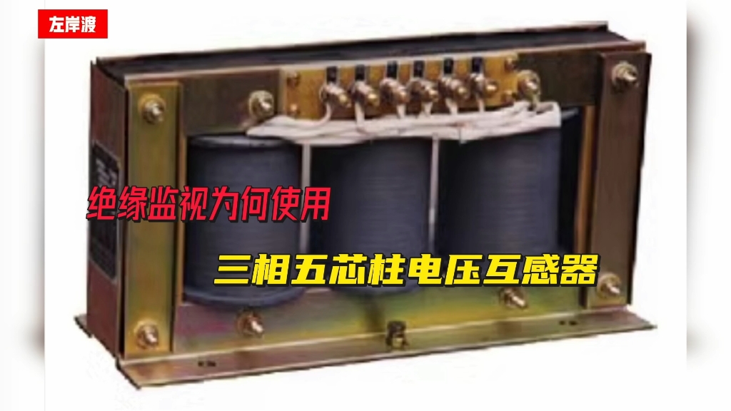 绝缘监视为何要使用三相五芯柱电压互感器?