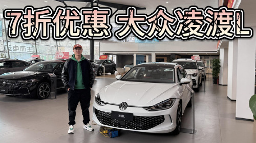 10万出头拿下无框车门轿跑!大众凌渡L打7折到底香不香?