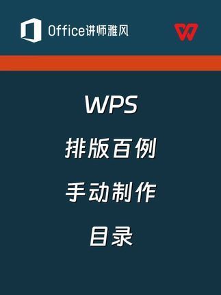 WPS如何手动生成目录 #目录 #目录生成 #wps目录 #目录制作 #雅风...