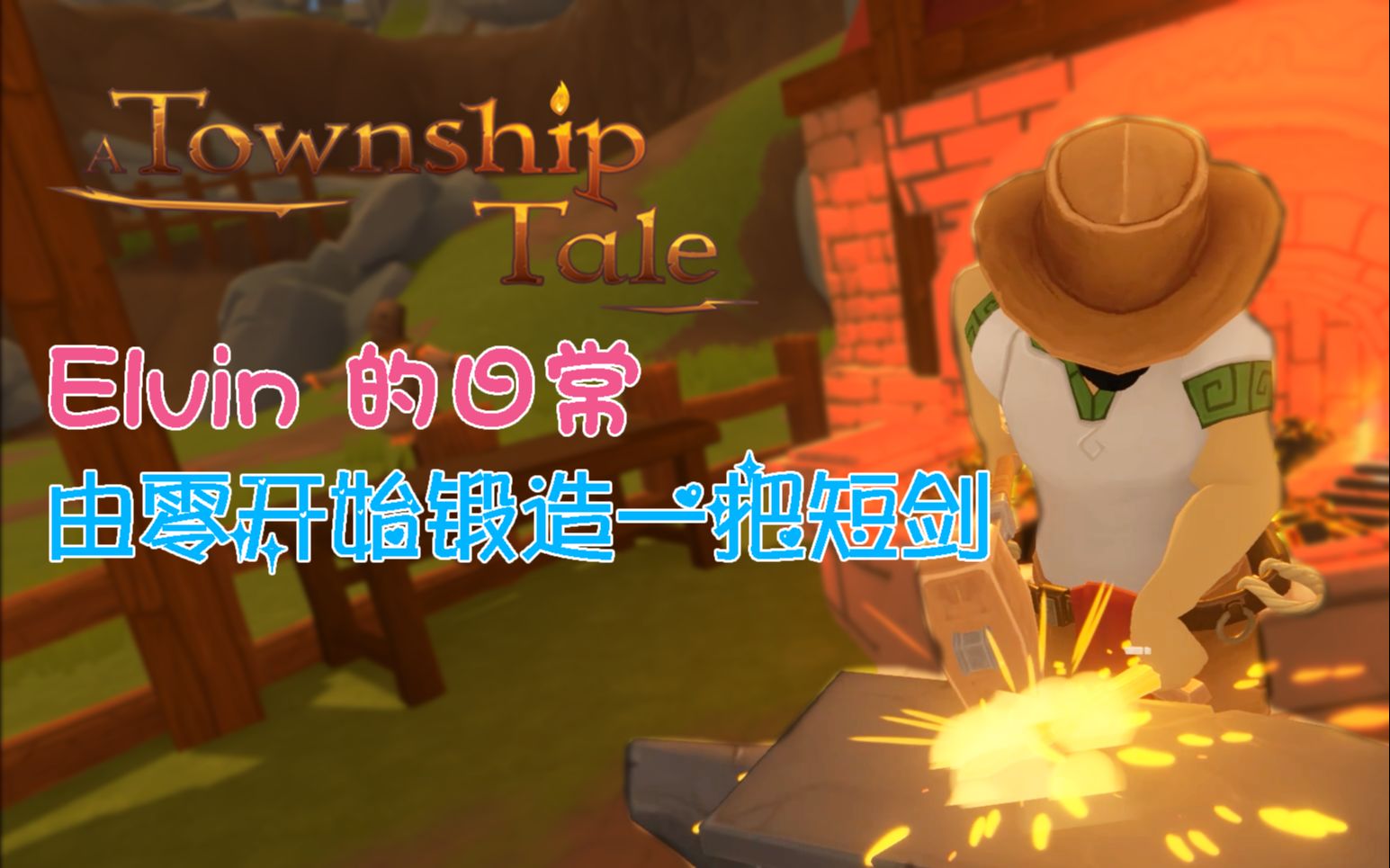 (VR) A TownShip Tale 【小镇传奇】由零开始锻造一把短剑