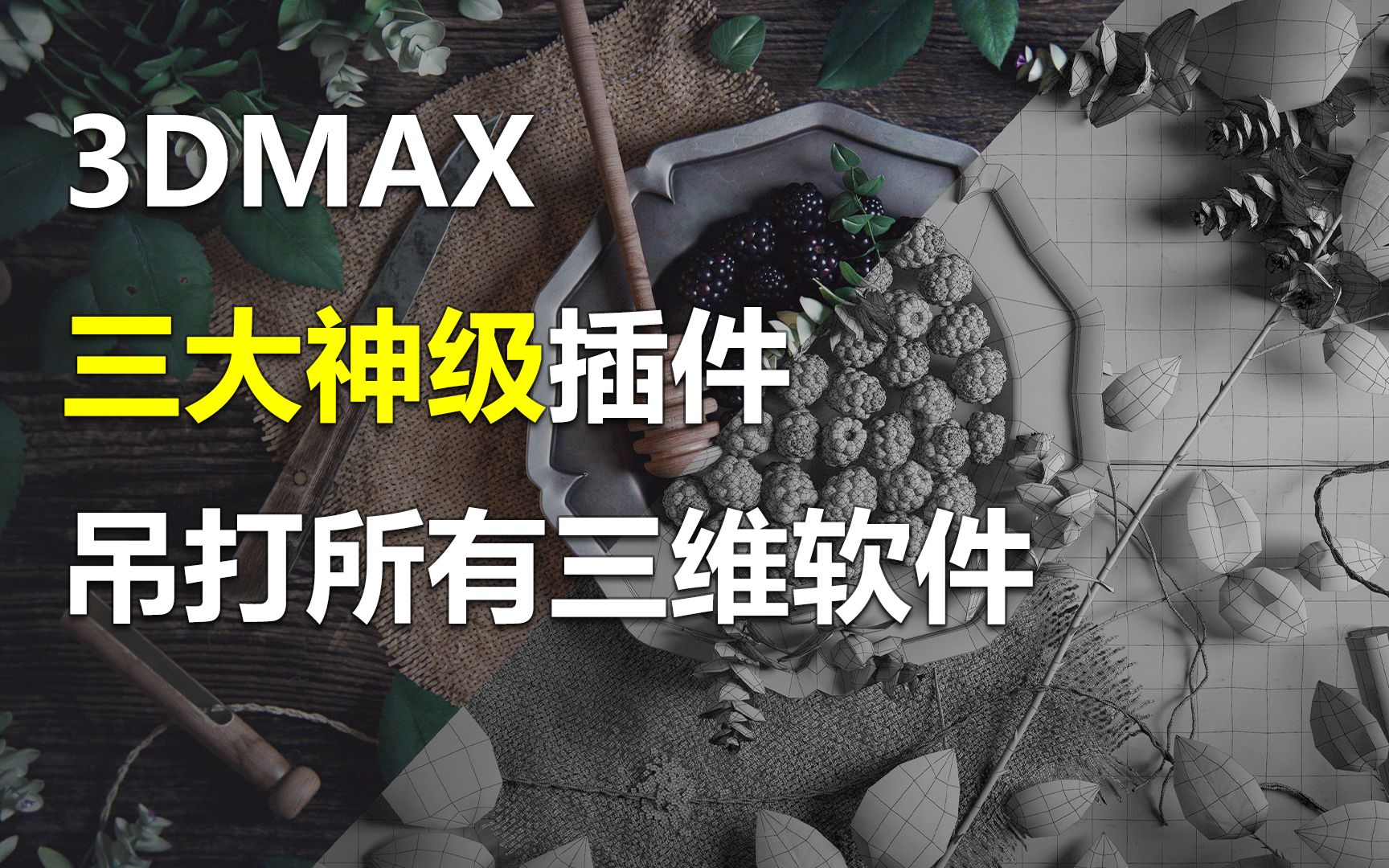 3DMAX装上这三个神器,吊打所有的三维软件不在话下