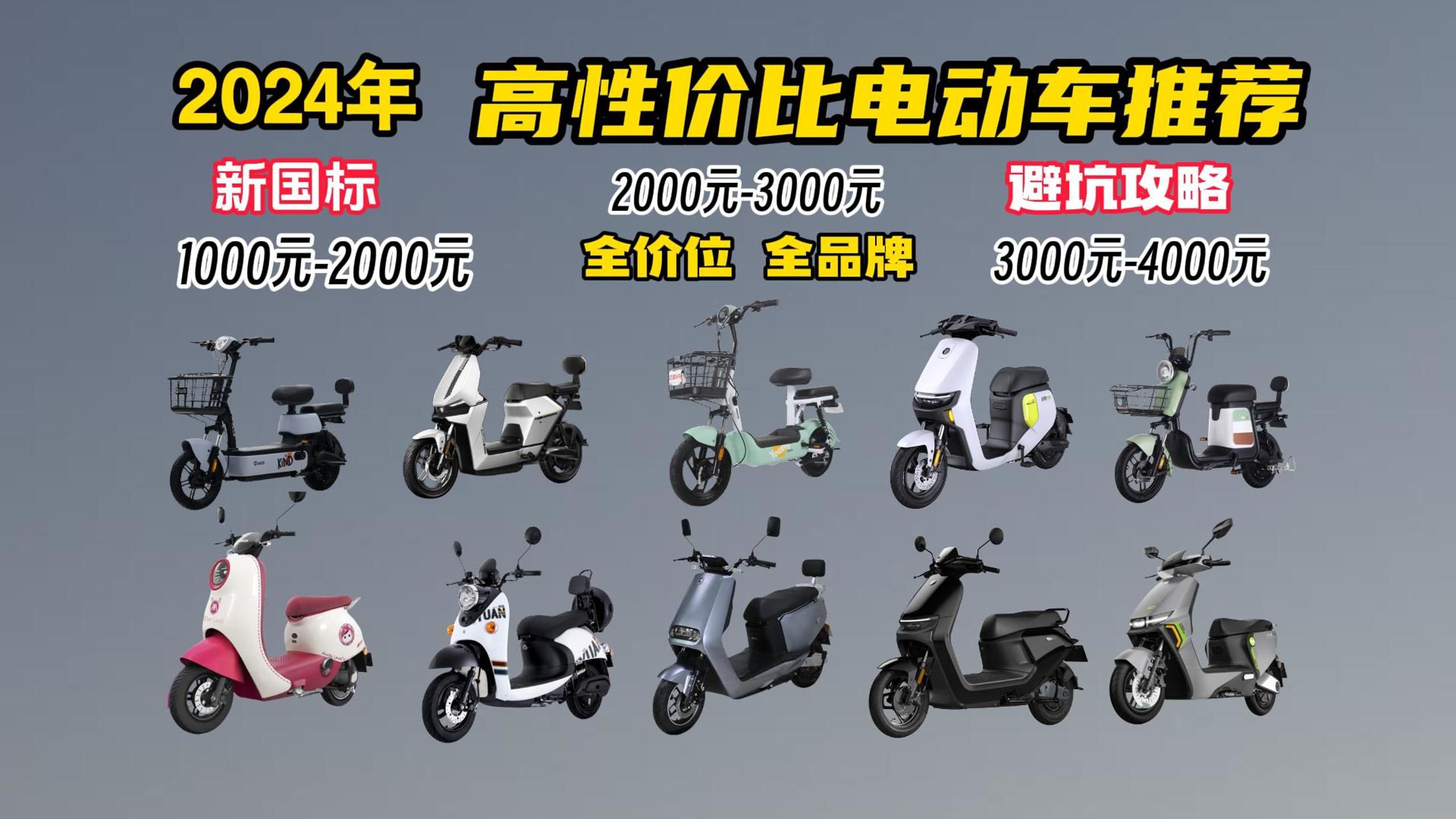 ...电动车选购指南 1000元-4000元全价位保姆级全品牌电动车攻略 绿源...