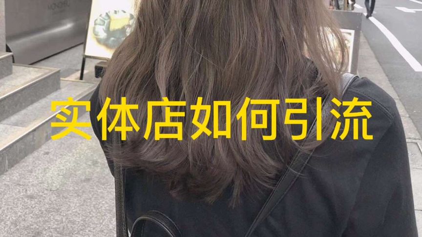 实体店都在用的同城引流方法 再也不怕没客户