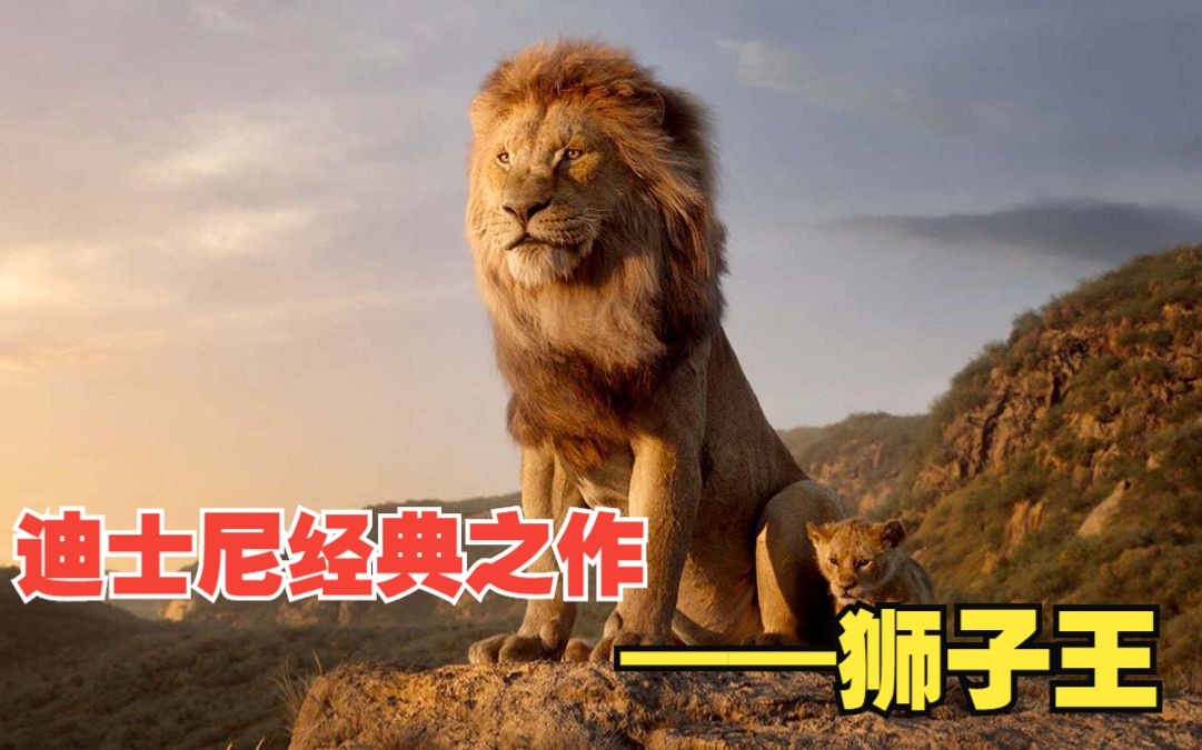 动画经典之作——狮子王1/3