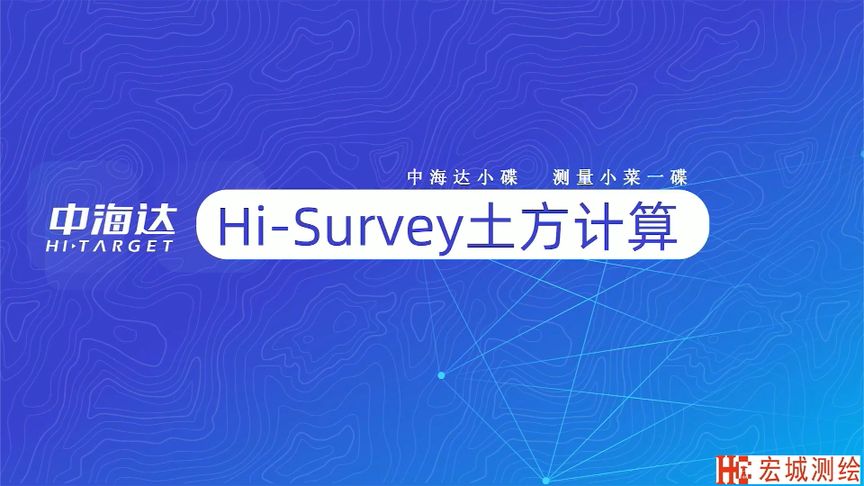 华星GPS中海达Hi Survey Road V2.1.3RTK测量—土方计算