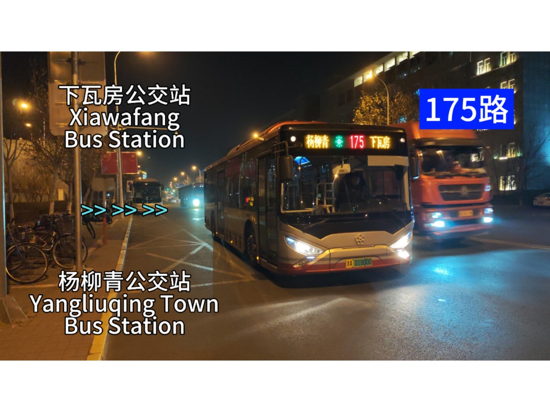 [2025新年快乐!]天津公共交通第三客运公司175路(下瓦房公交站→杨...