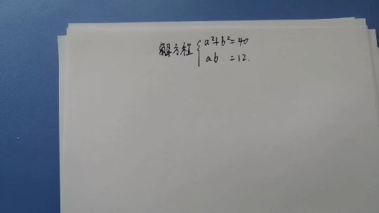 中学数学题:典型二元二次方程组,方法很多,总有一个适合你。