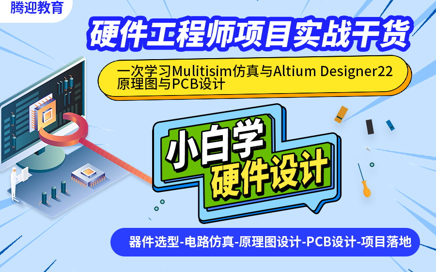 硬件工程师硬件设计 电路设计培训视频